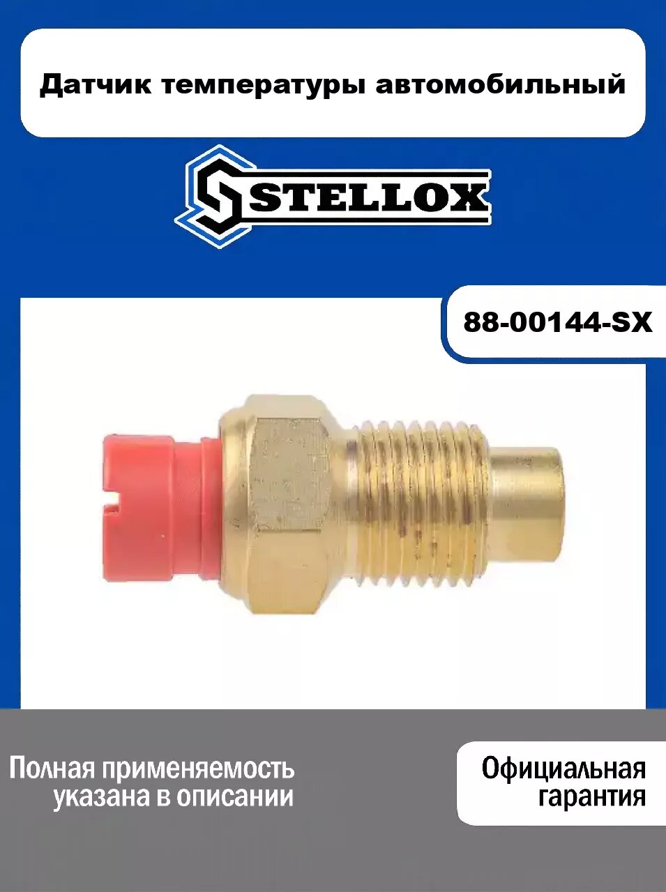 Датчик температуры автомобильный 88-00144-SX, STELLOX
