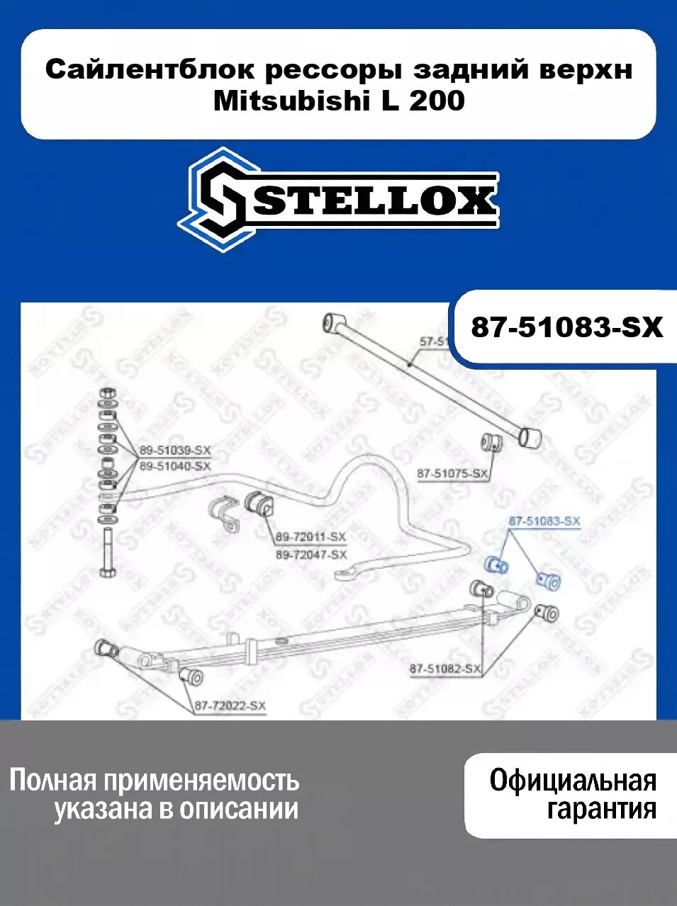 Сайлентблок рессоры задний верхн Mitsubishi L 200 87-51083-SX, STELLOX