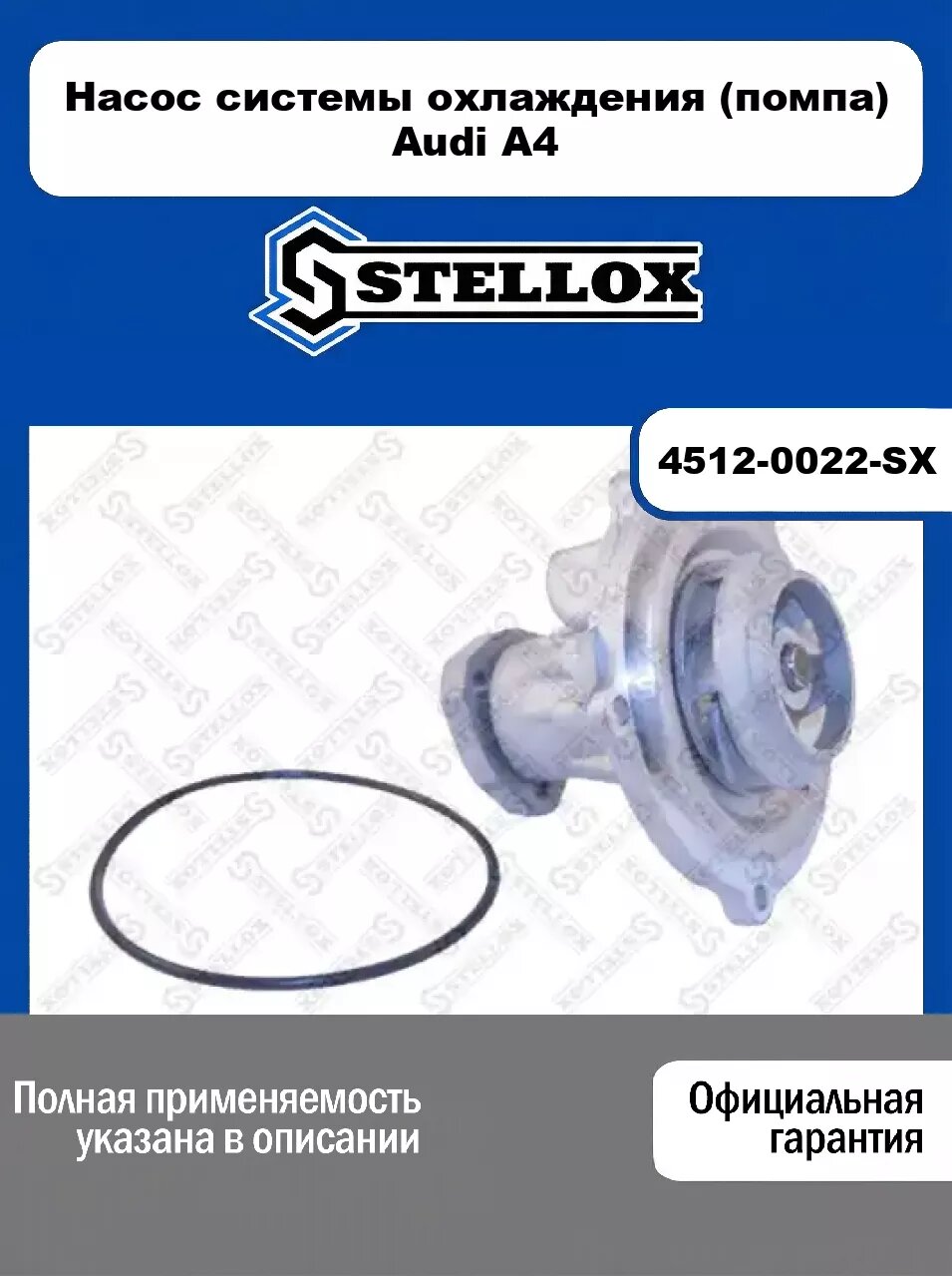 Насос системы охлаждения (помпа) Audi A4 4512-0022-SX, STELLOX