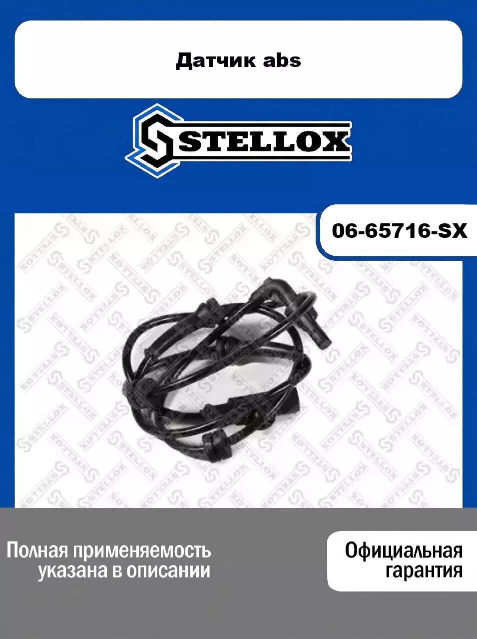 Датчик abs 06-65716-SX, STELLOX