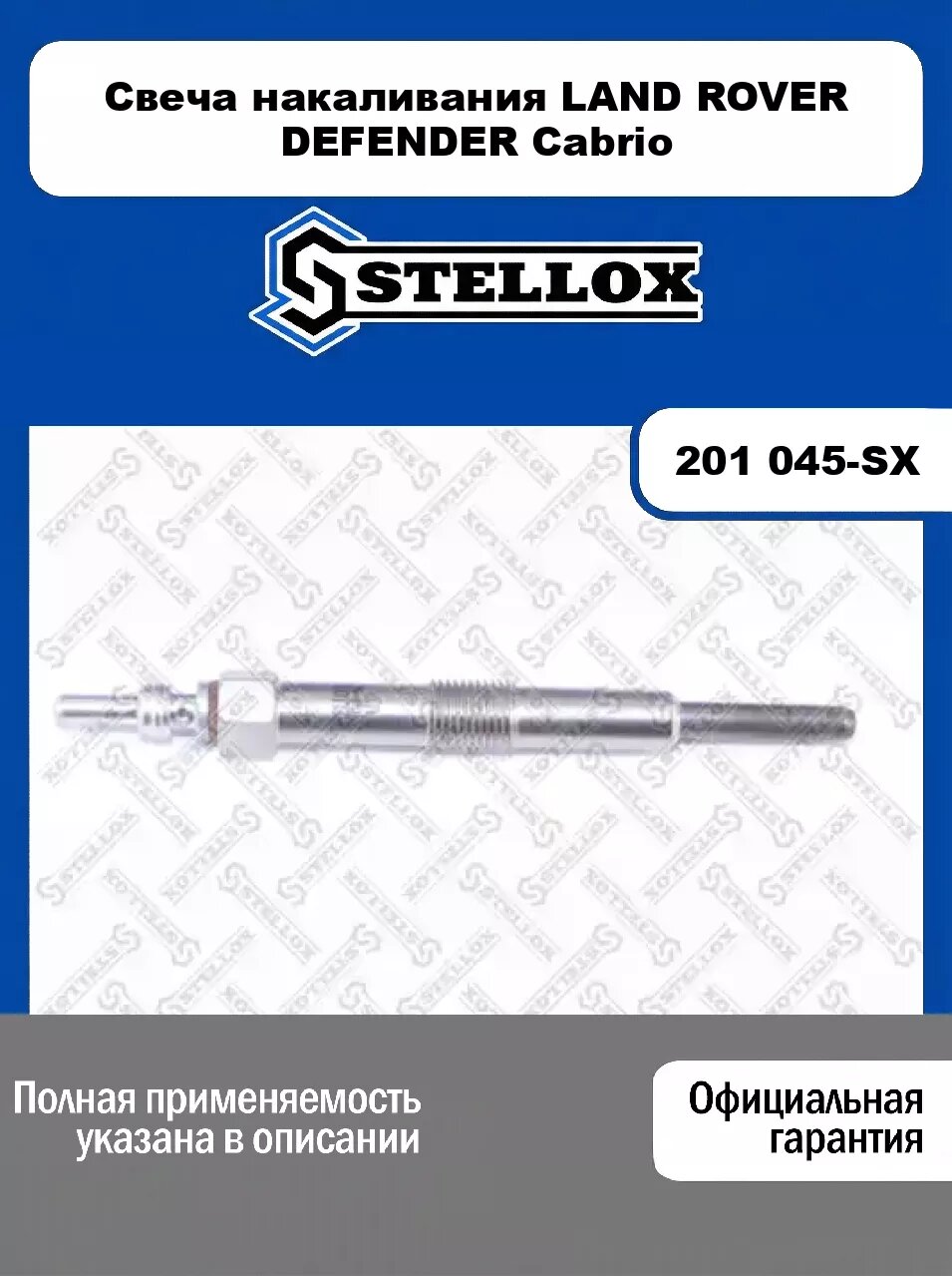 Свеча накаливания LAND ROVER DEFENDER Cabrio 201 045-SX, STELLOX