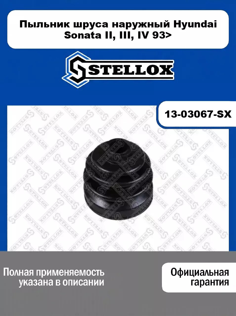 Пыльник шруса наружный Hyundai Sonata II, III, IV 93> 13-03067-SX, STELLOX