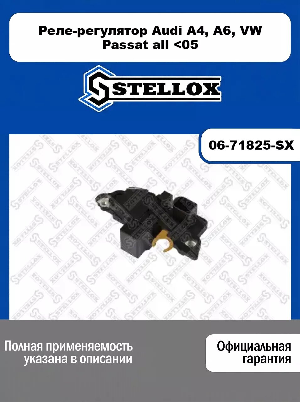 Реле-регулятор Audi A4, A6, VW Passat all <05 06-71825-SX, STELLOX