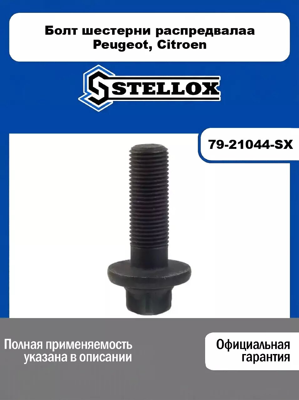 Болт шестерни распредвалаа Peugeot, Citroen 79-21044-SX, STELLOX