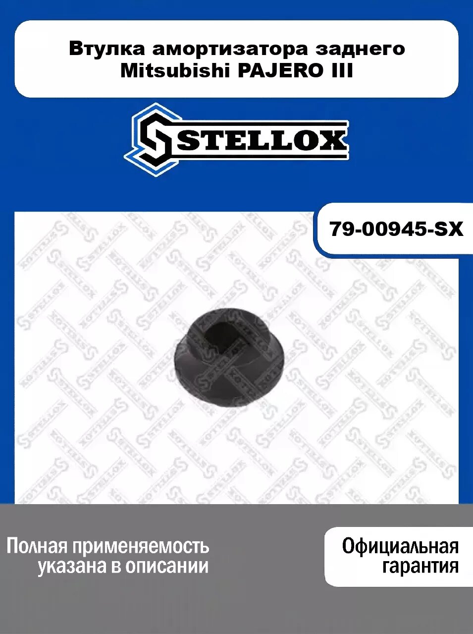 Втулка амортизатора заднего Mitsubishi PAJERO III 79-00945-SX, STELLOX