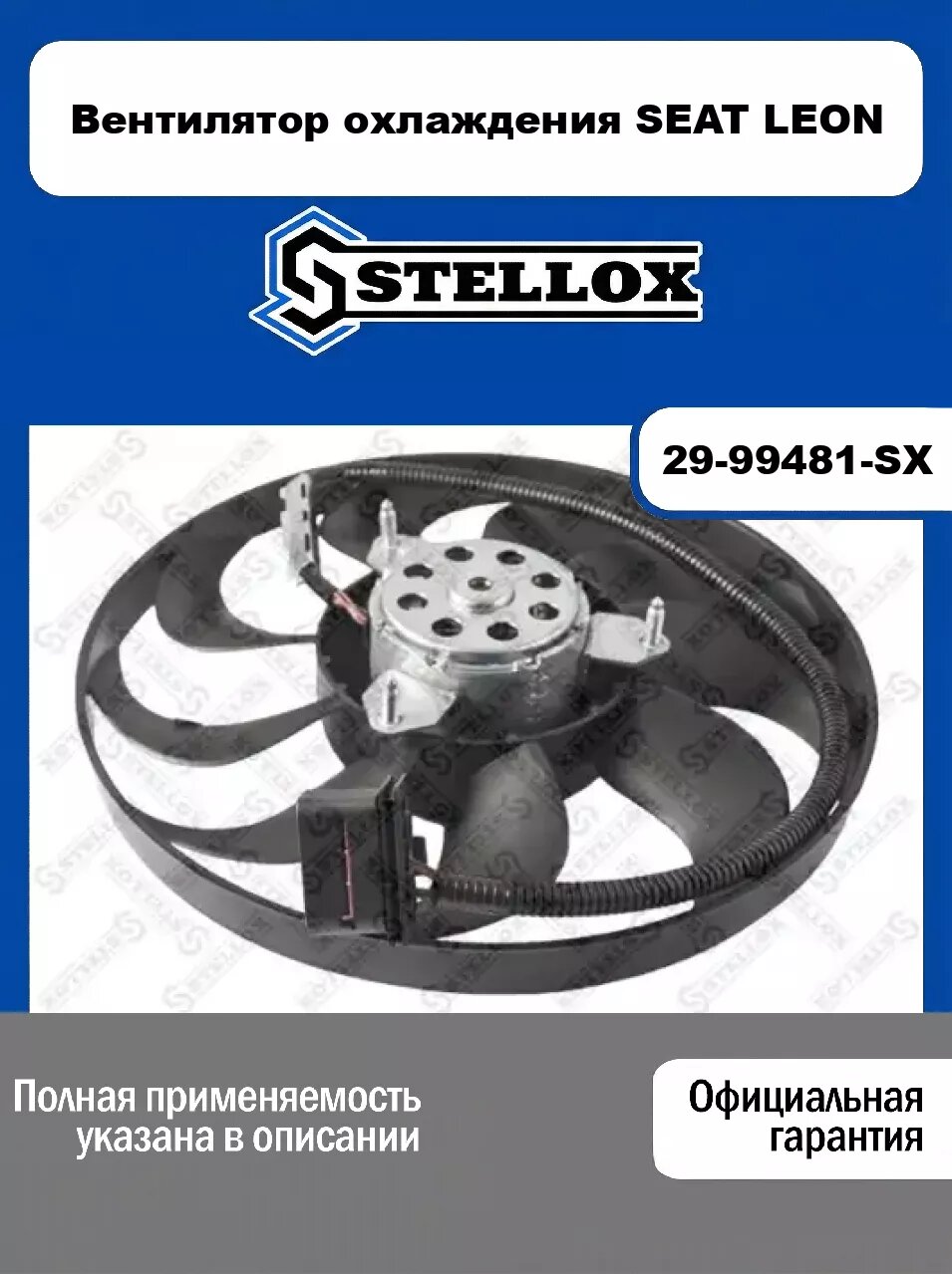 Вентилятор охлаждения SEAT LEON 29-99481-SX, STELLOX