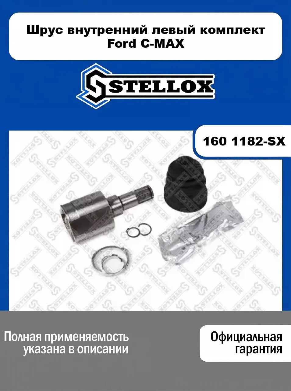 Шрус внутренний левый комплект Ford C-MAX 160 1182-SX, STELLOX