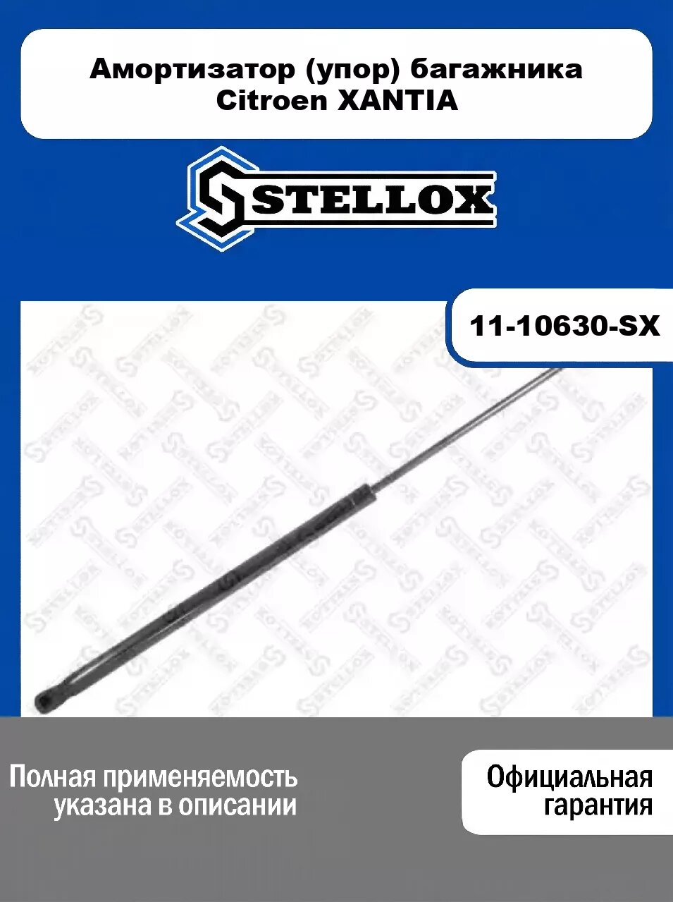 Амортизатор (упор) багажника Citroen XANTIA 11-10630-SX, STELLOX