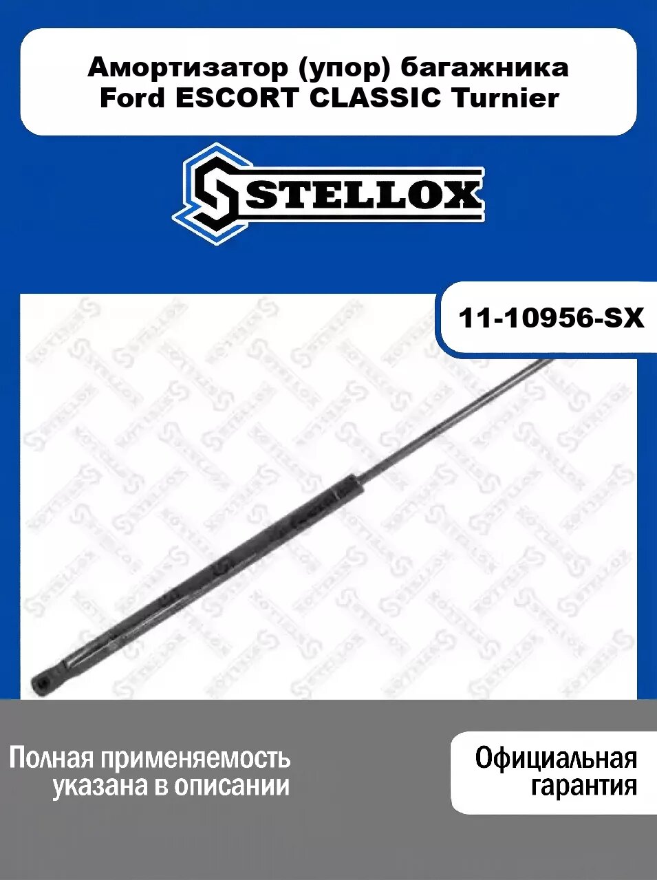 Амортизатор (упор) багажника Ford ESCORT CLASSIC Turnier 11-10956-SX, STELLOX