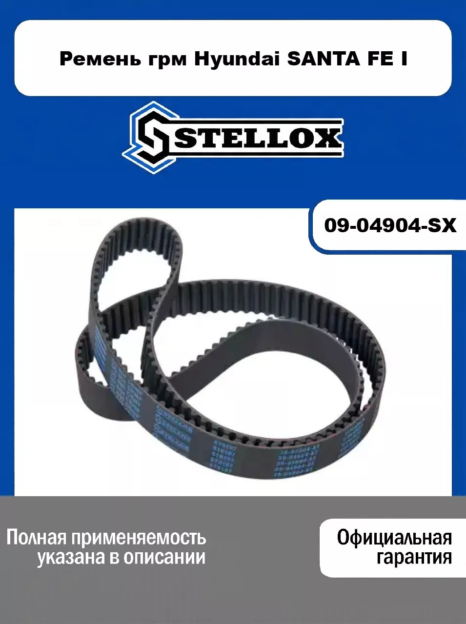 Ремень грм Hyundai SANTA FE I 09-04904-SX, STELLOX