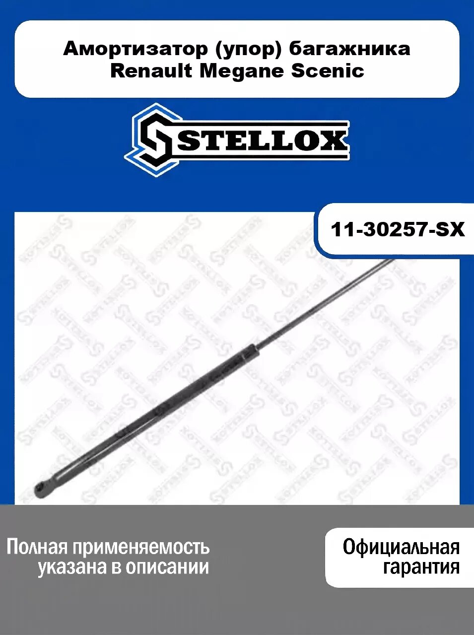 Амортизатор (упор) багажника Renault Megane Scenic 11-30257-SX, STELLOX