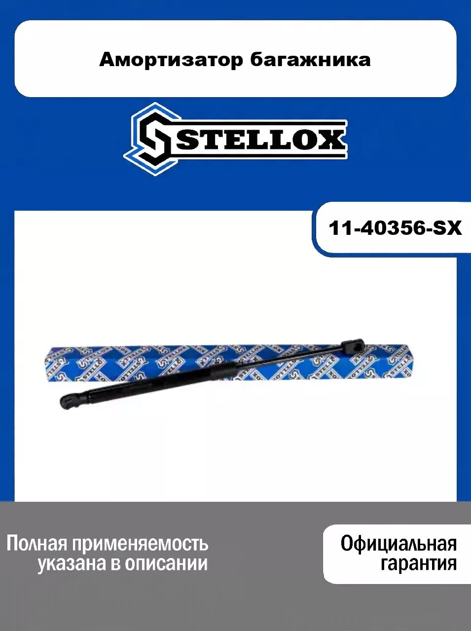 Амортизатор багажника 11-40356-SX, STELLOX