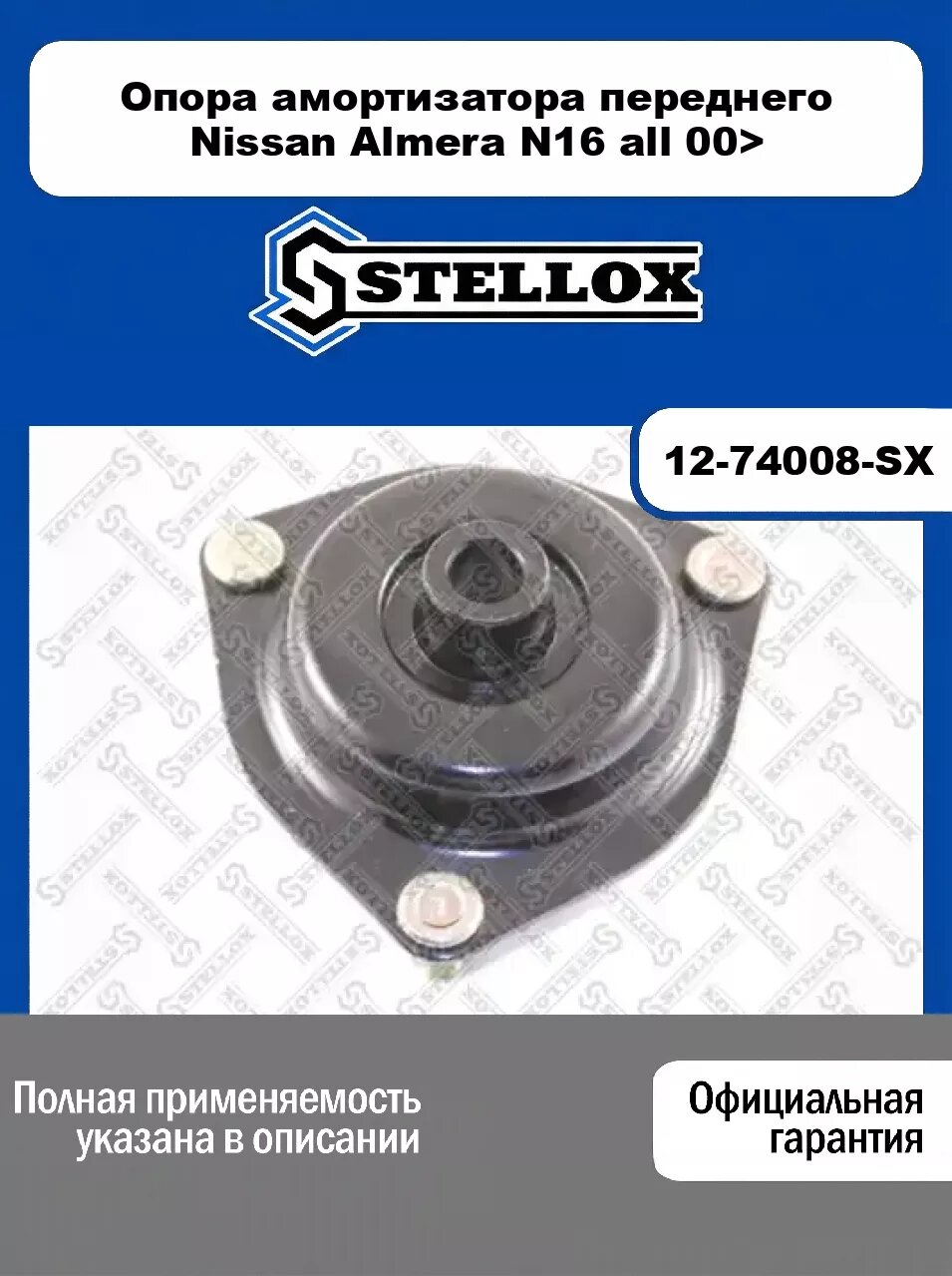 Опора амортизатора переднего Nissan Almera N16 all 00> 12-74008-SX, STELLOX