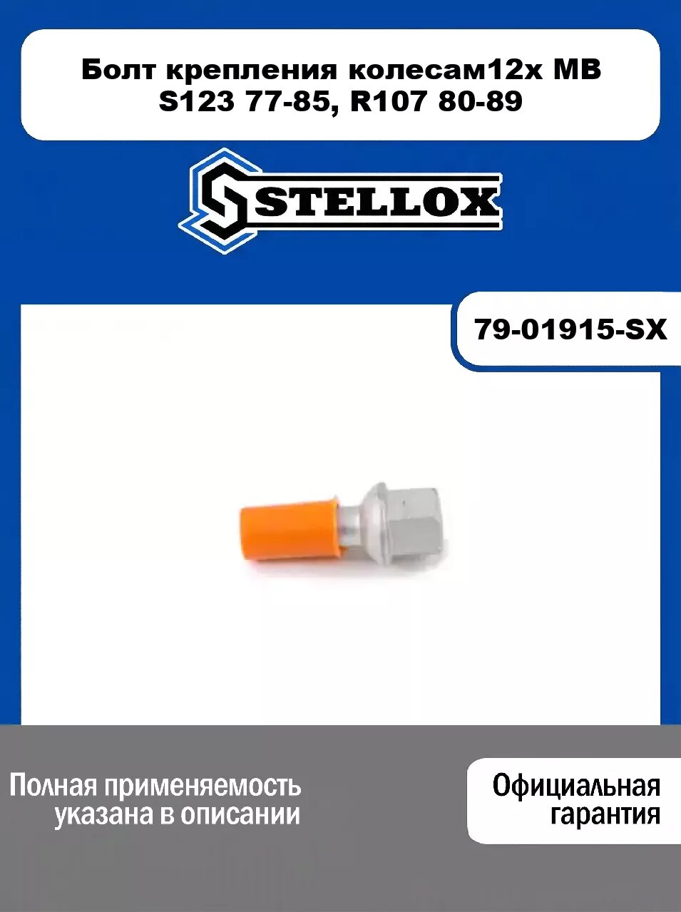 Болт крепления колесам12х MB S123 77-85, R107 80-89 79-01915-SX, STELLOX