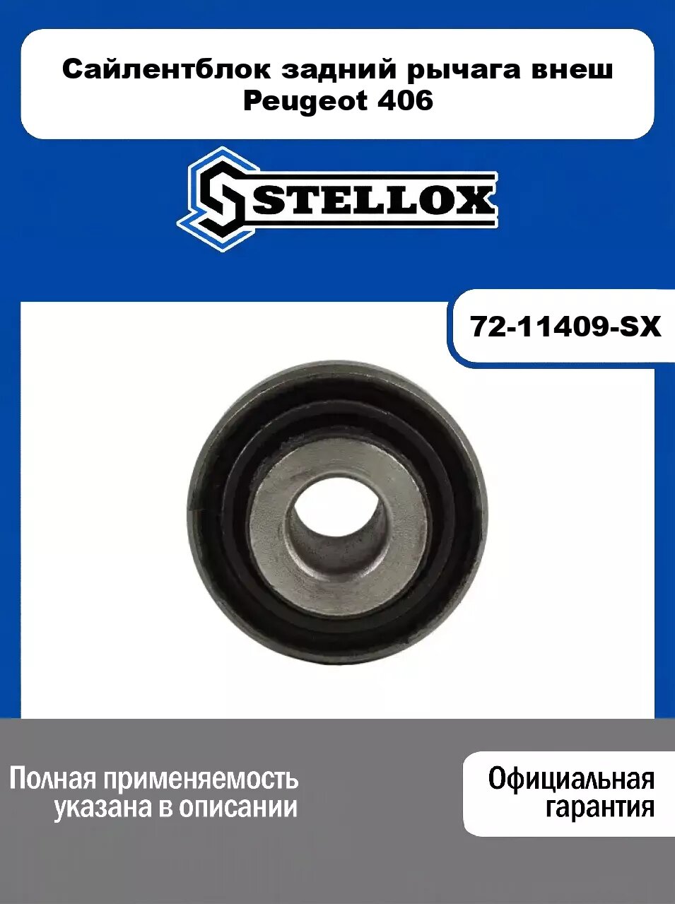 Сайлентблок задний рычага внеш Peugeot 406 72-11409-SX, STELLOX