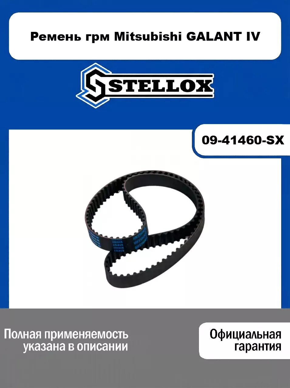 Ремень грм Mitsubishi GALANT IV 09-41460-SX, STELLOX