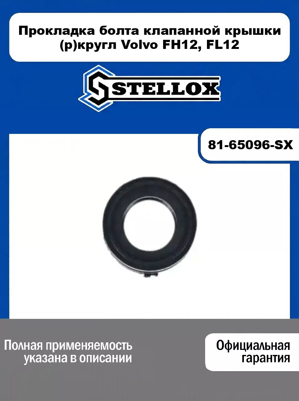 Прокладка болта клапанной крышки (р)кругл Volvo FH12, FL12 81-65096-SX, STELLOX
