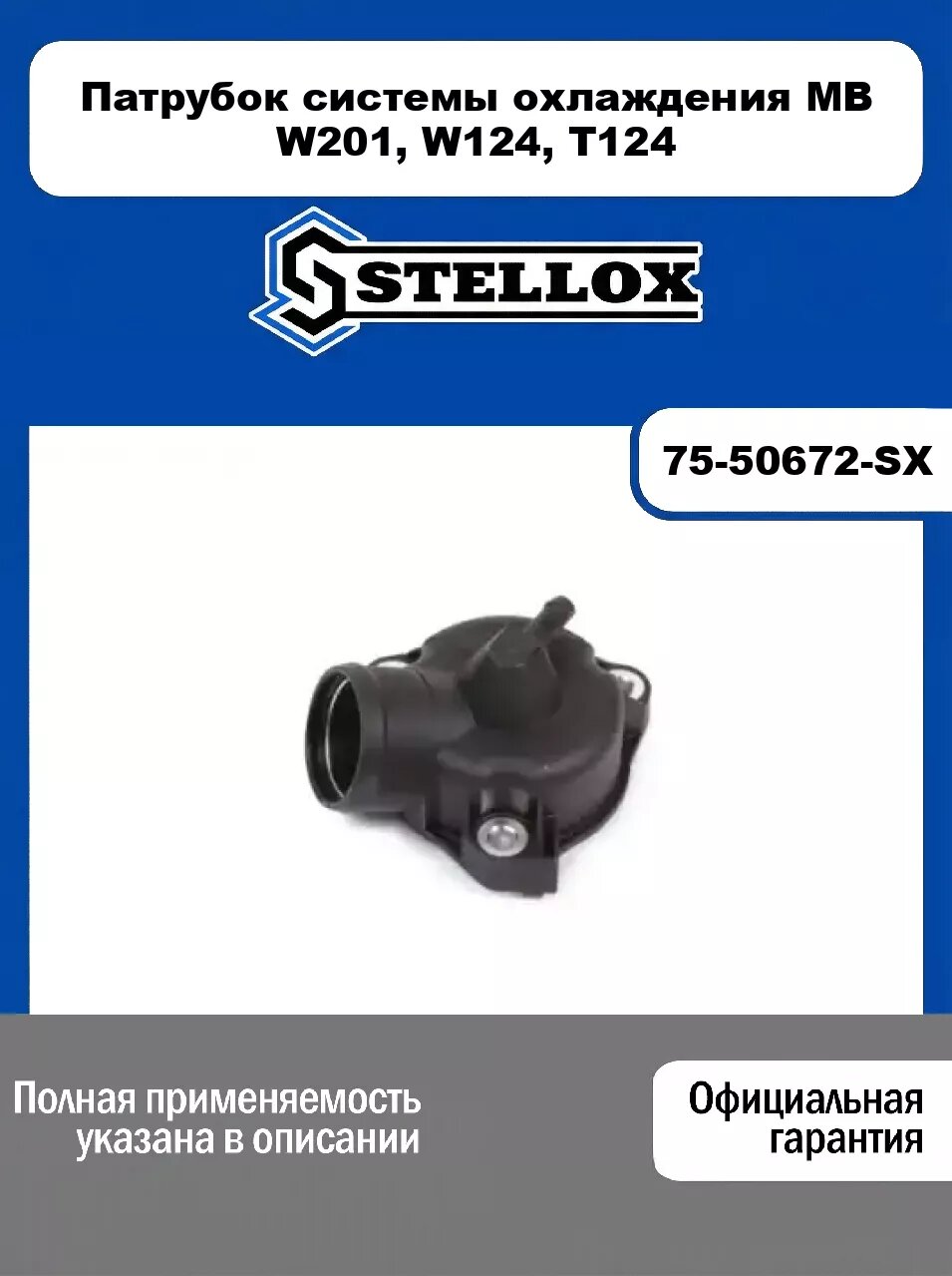 Патрубок системы охлаждения MB W201, W124, T124 75-50672-SX, STELLOX