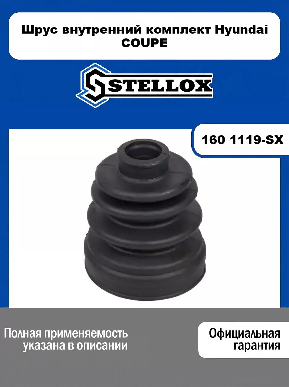 Шрус внутренний комплект Hyundai COUPE 160 1119-SX, STELLOX