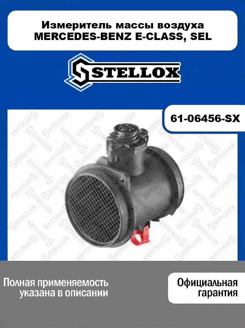 Измеритель массы воздуха MERCEDES-BENZ E-CLASS, SEL 61-06456-SX, STELLOX