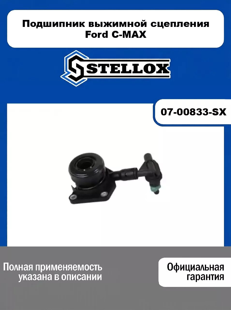 Подшипник выжимной сцепления Ford C-MAX 07-00833-SX, STELLOX