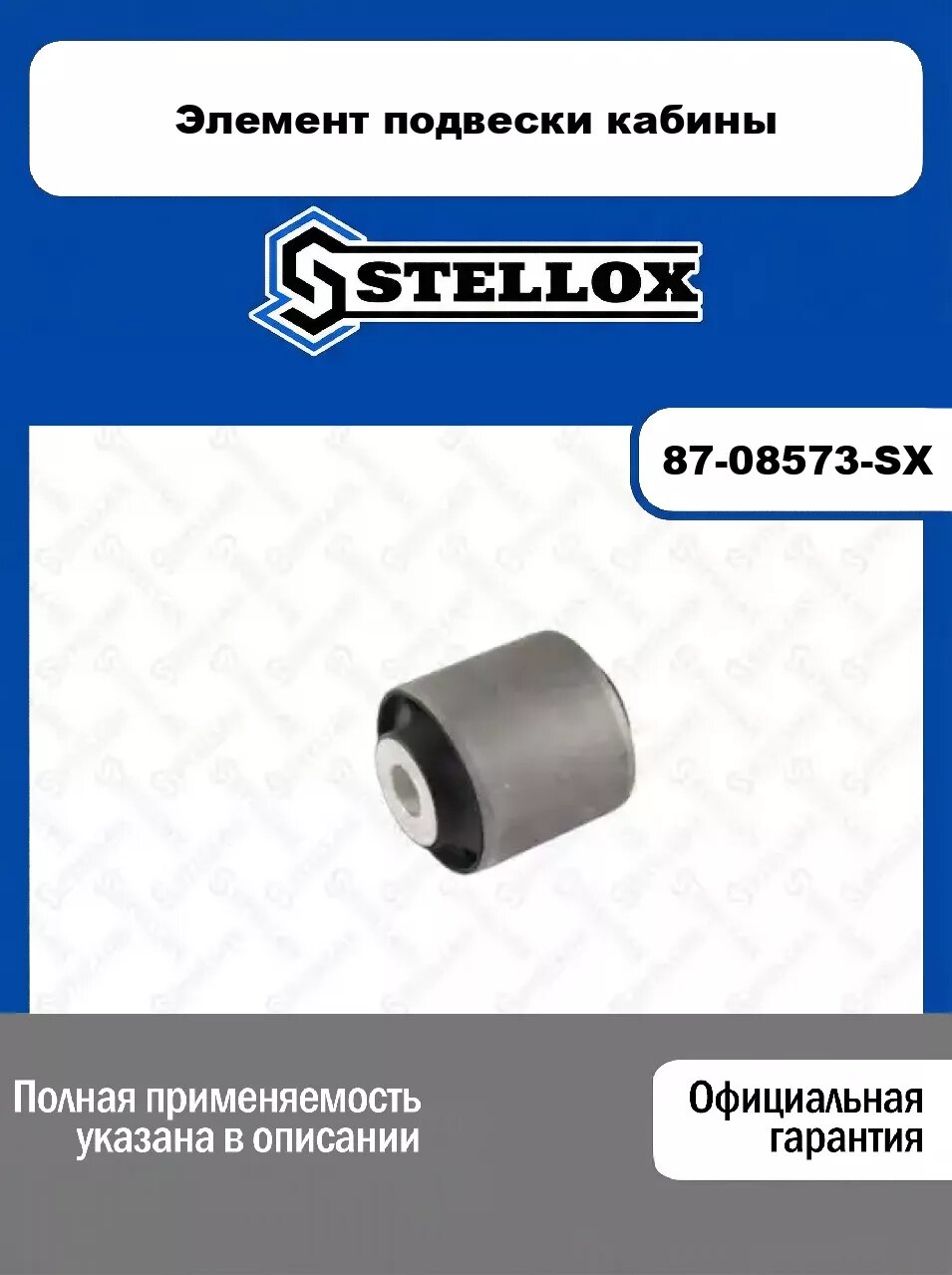 Элемент подвески кабины 87-08573-SX, STELLOX