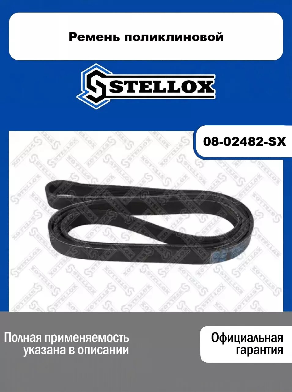 Ремень поликлиновой 08-02482-SX, STELLOX