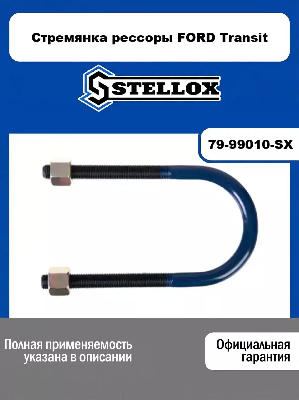 Стремянка рессоры FORD Transit 79-99010-SX, STELLOX