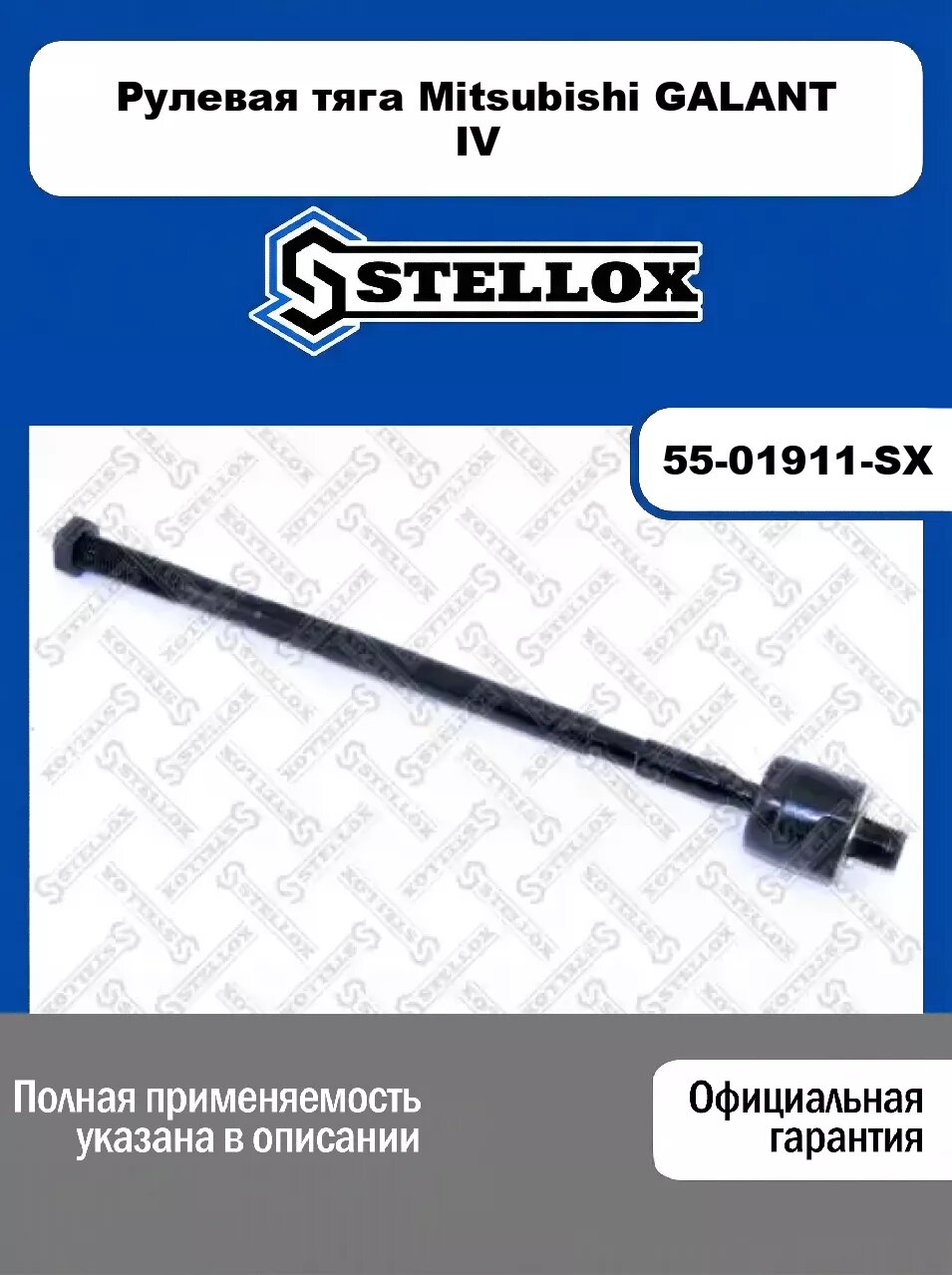 Рулевая тяга Mitsubishi GALANT IV 55-01911-SX, STELLOX