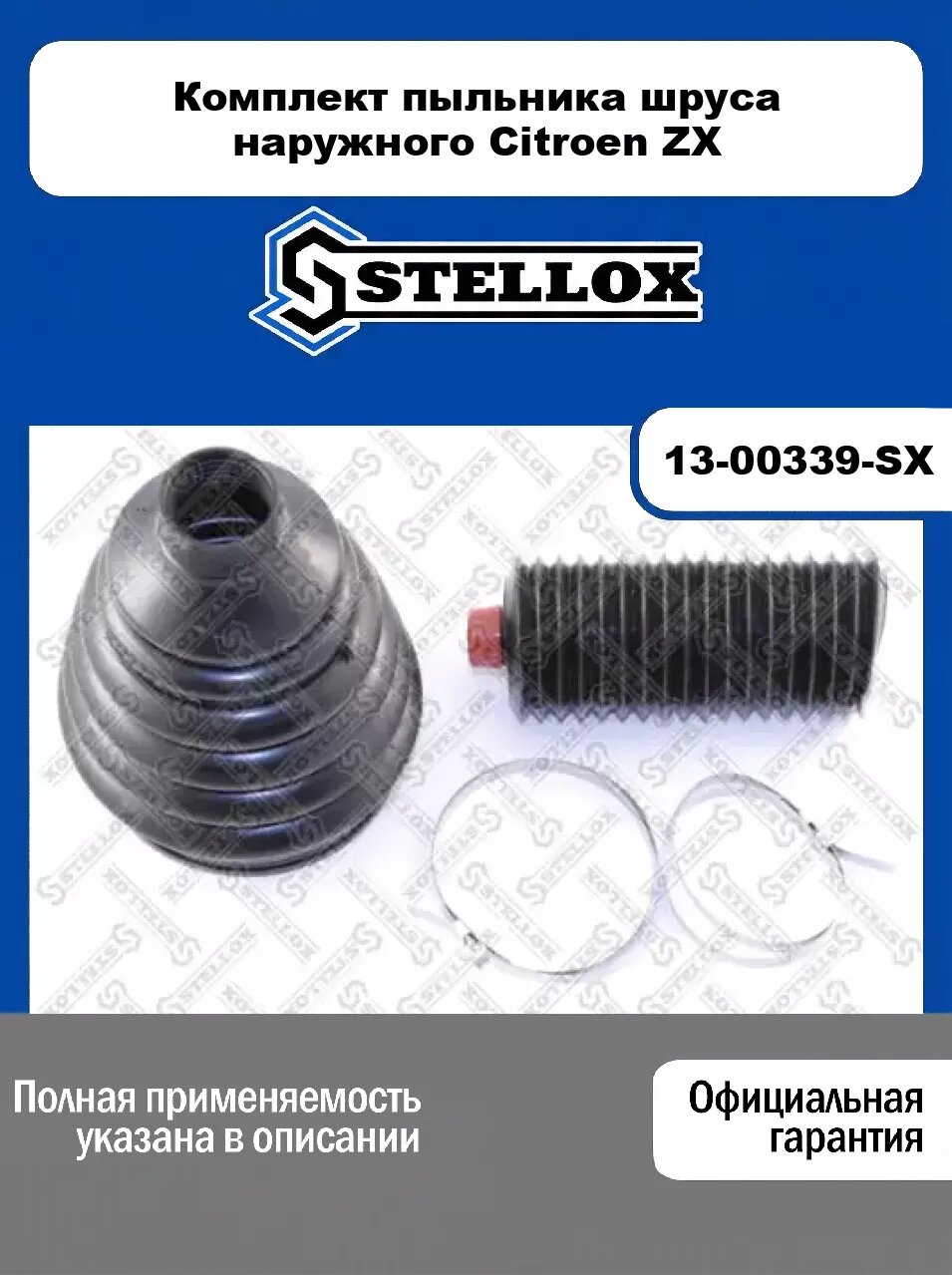 Комплект пыльника шруса наружного Citroen ZX 13-00339-SX, STELLOX