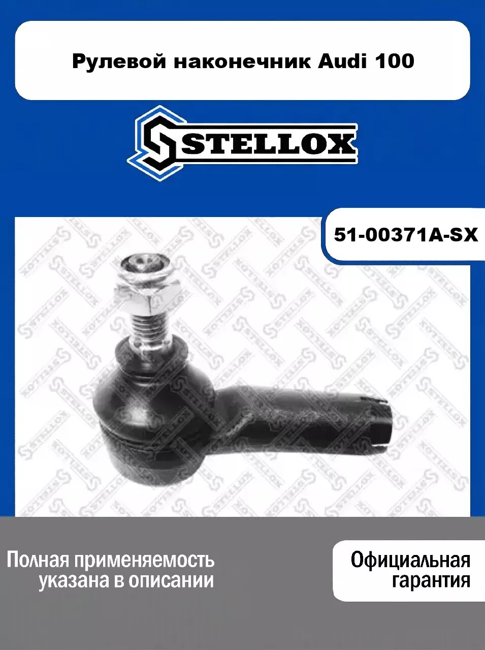 Рулевой наконечник Audi 100 51-00371A-SX, STELLOX