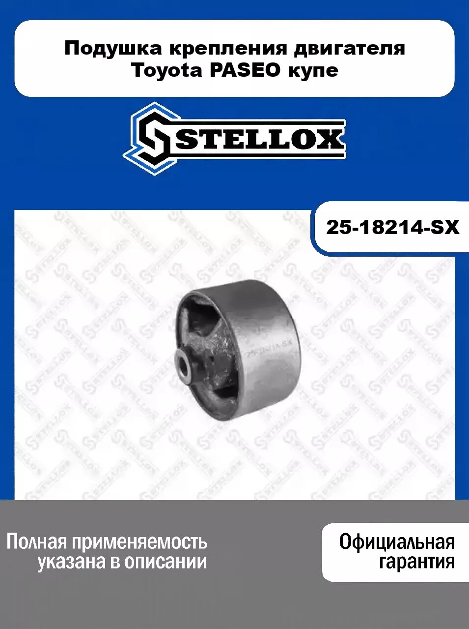 Подушка крепления двигателя Toyota PASEO купе 25-18214-SX, STELLOX