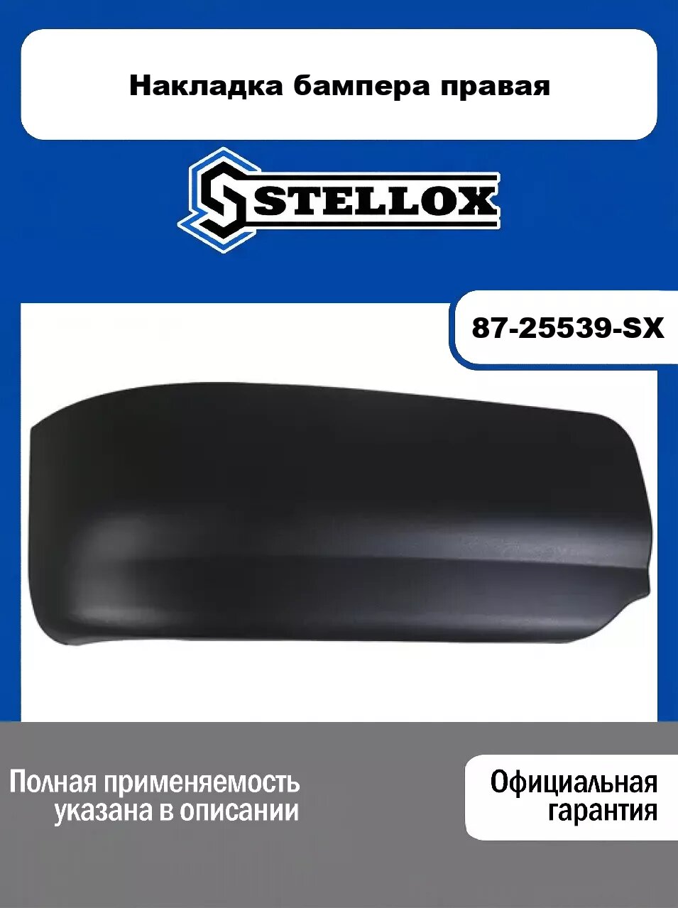 Накладка бампера правая 87-25539-SX, STELLOX