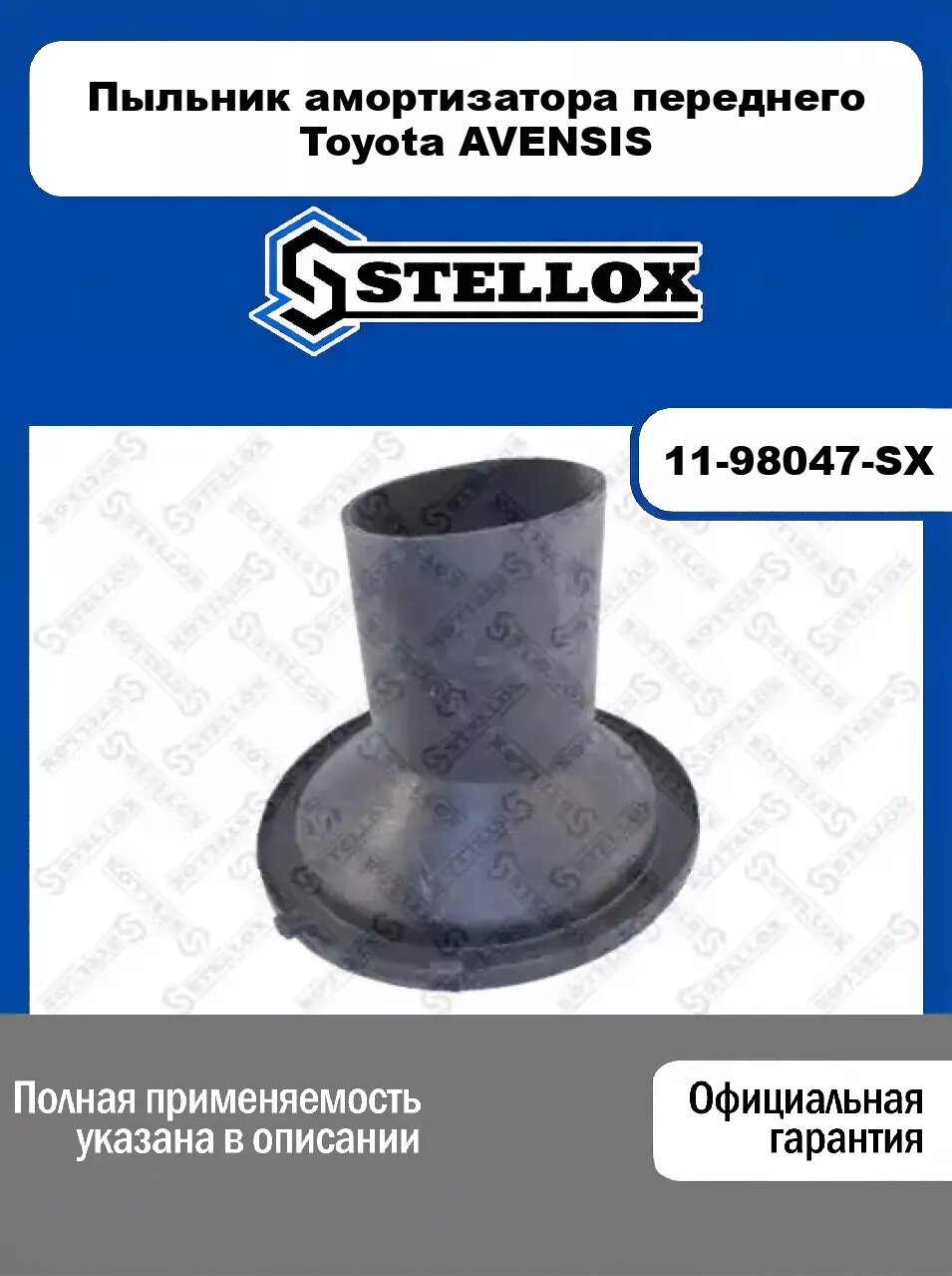 Пыльник амортизатора переднего Toyota AVENSIS 11-98047-SX, STELLOX