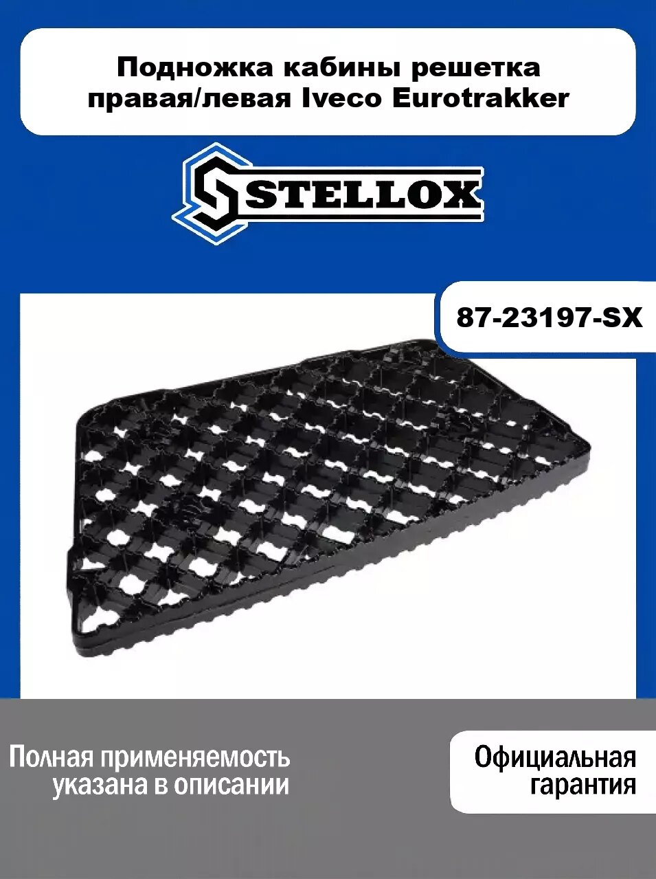 Подножка кабины решетка правая/левая Iveco Eurotrakker 87-23197-SX, STELLOX