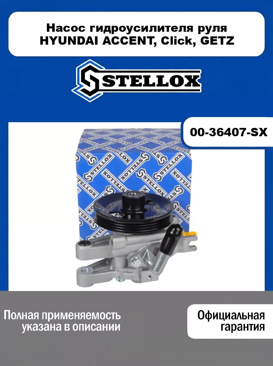 Насос гидроусилителя руля HYUNDAI ACCENT, Click, GETZ 00-36407-SX, STELLOX