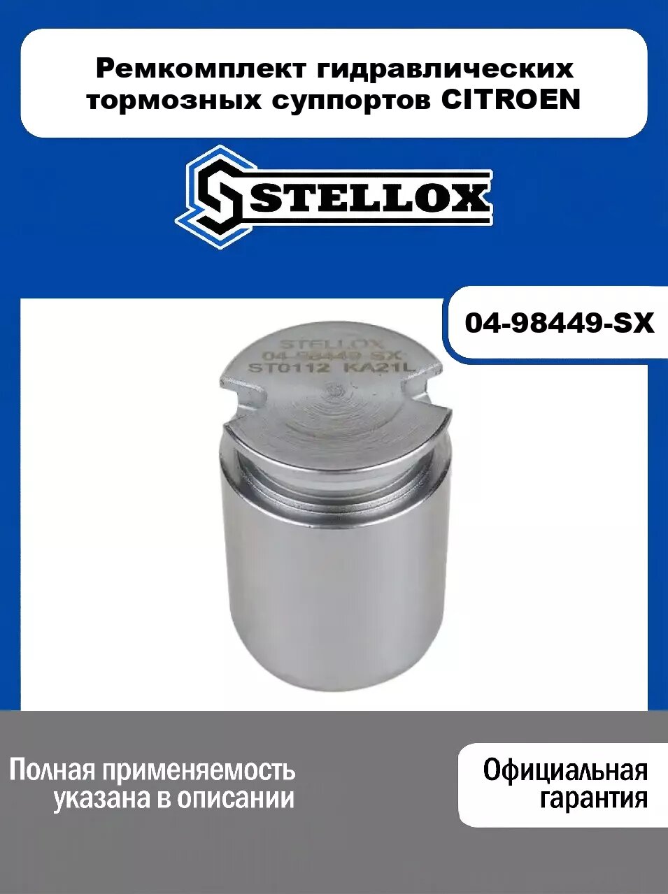 Ремкомплект гидравлических тормозных суппортов CITROEN 04-98449-SX, STELLOX