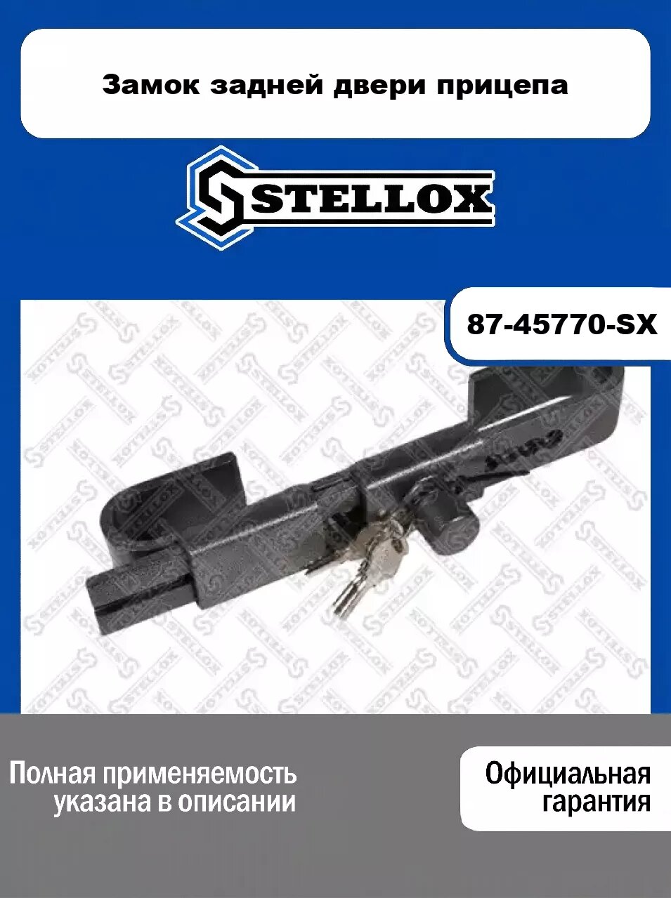 Замок задней двери прицепа 87-45770-SX, STELLOX