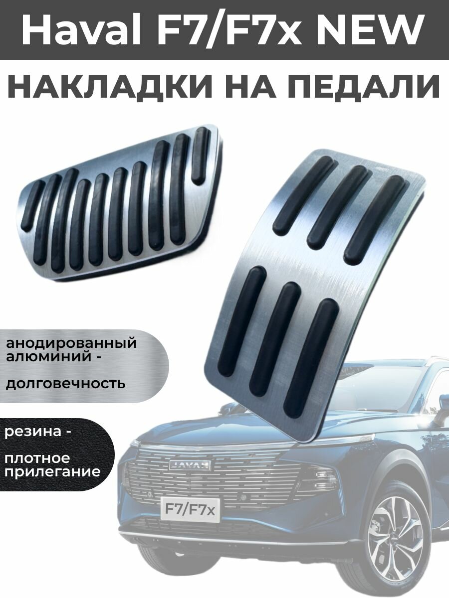 Накладки на педали HAVAL F7/F7x II/Ф7/Ф7х 2024-н. в.