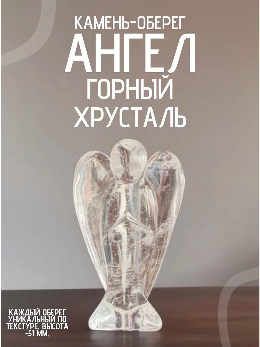 Статуэтка Ангел из Горного Хрусталя