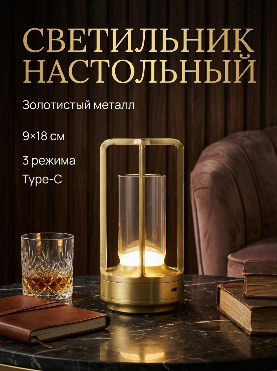 Светильник настольный, 9х18см, золото, 3 режима, type-C, 1шт