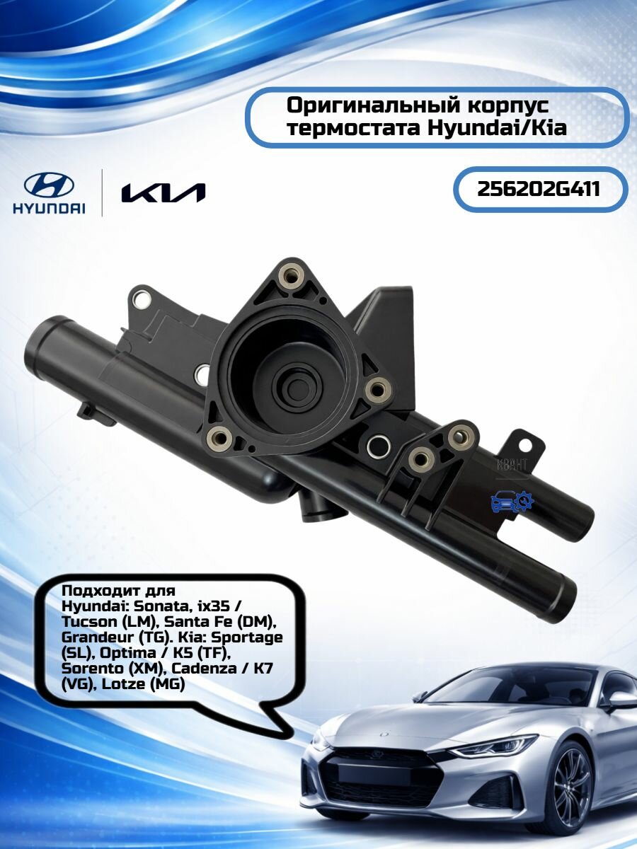 Оригинальный корпус термостата Hyundai/Kia 256202G411