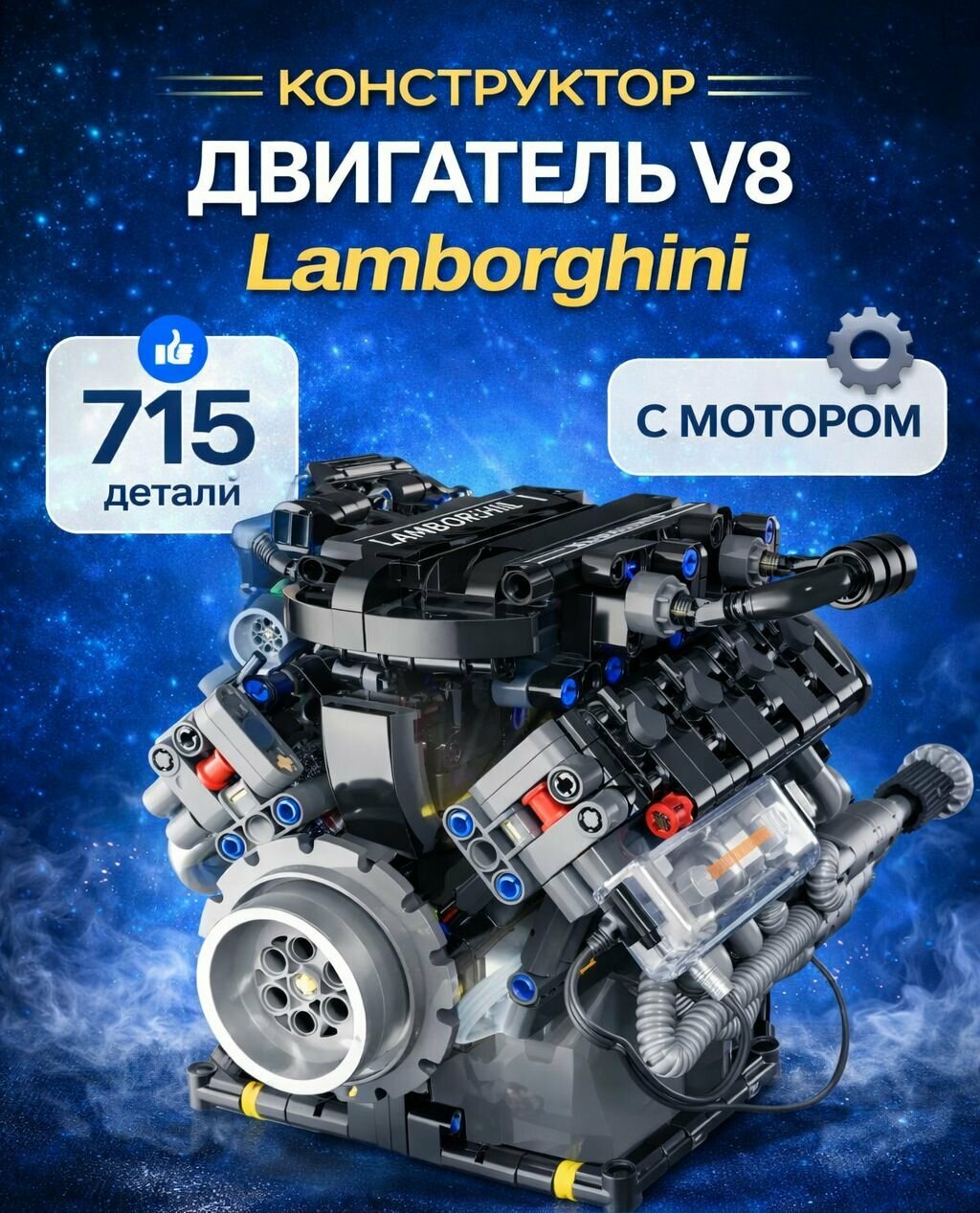 Конструктор Техник спортивный двигатель Lamborghini мотор V8 моторизированный 715 деталей