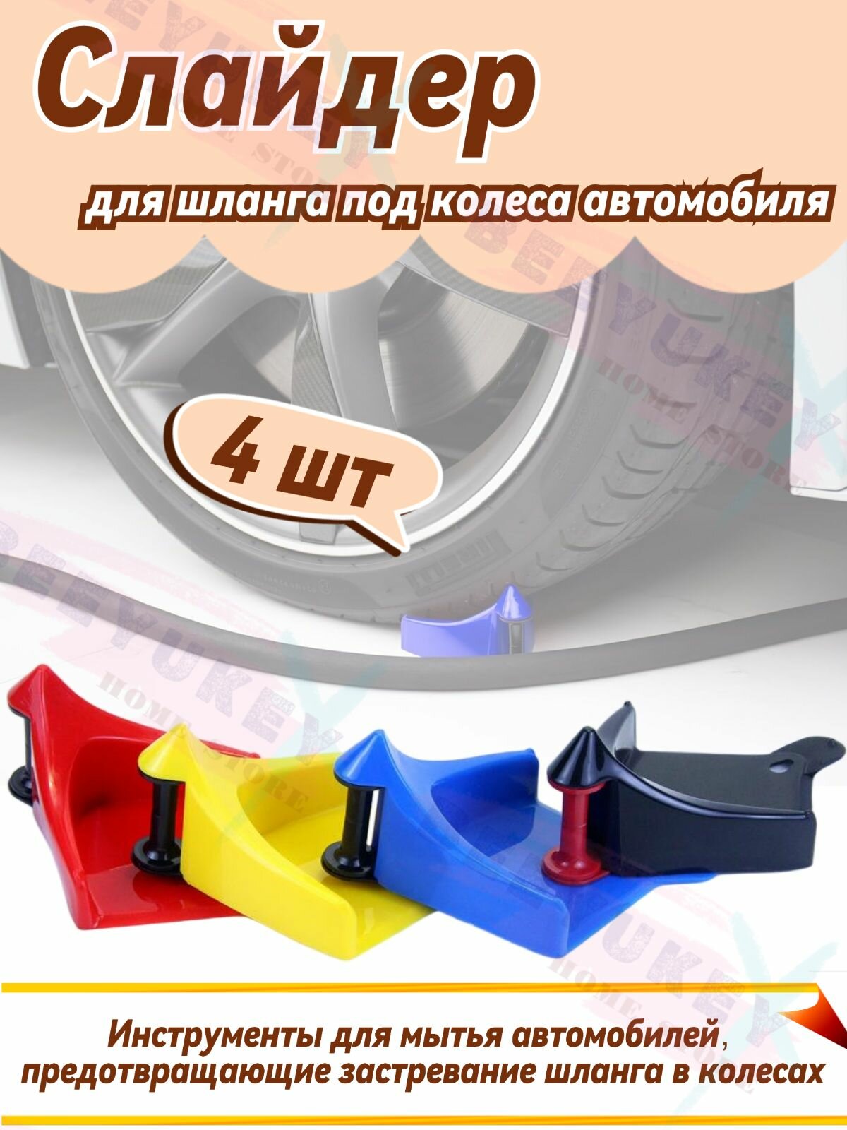 Направляющие для шлангов под колесо автомобиля 4 шт — для мойки авто, предотвращают застревание шлангов, красный