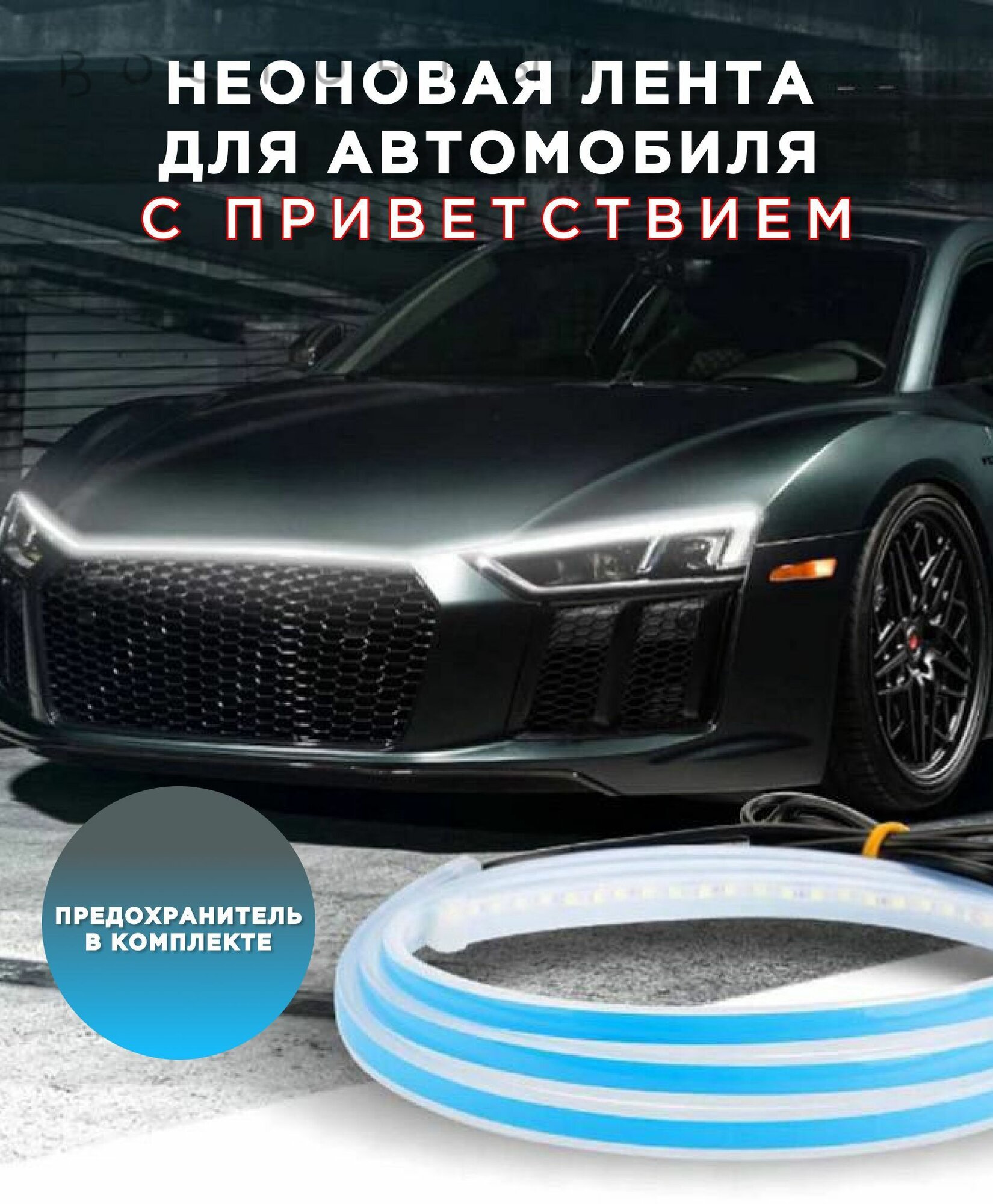 Светодиодная лента 150 см для авто с приветствием — гибкие ДХО и подсветка в поворотники, 12 В, простая установка