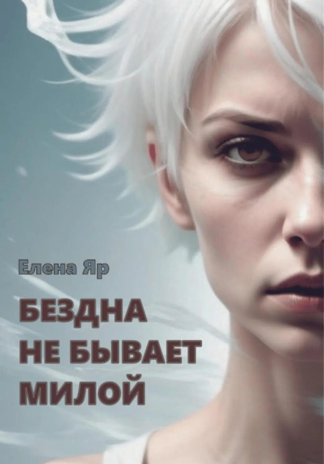 Бездна не бывает милой [Цифровая книга]