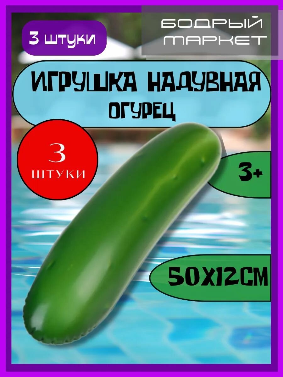 Игрушка надувная "Огурец", 50х12см, ПВХ 3 штуки