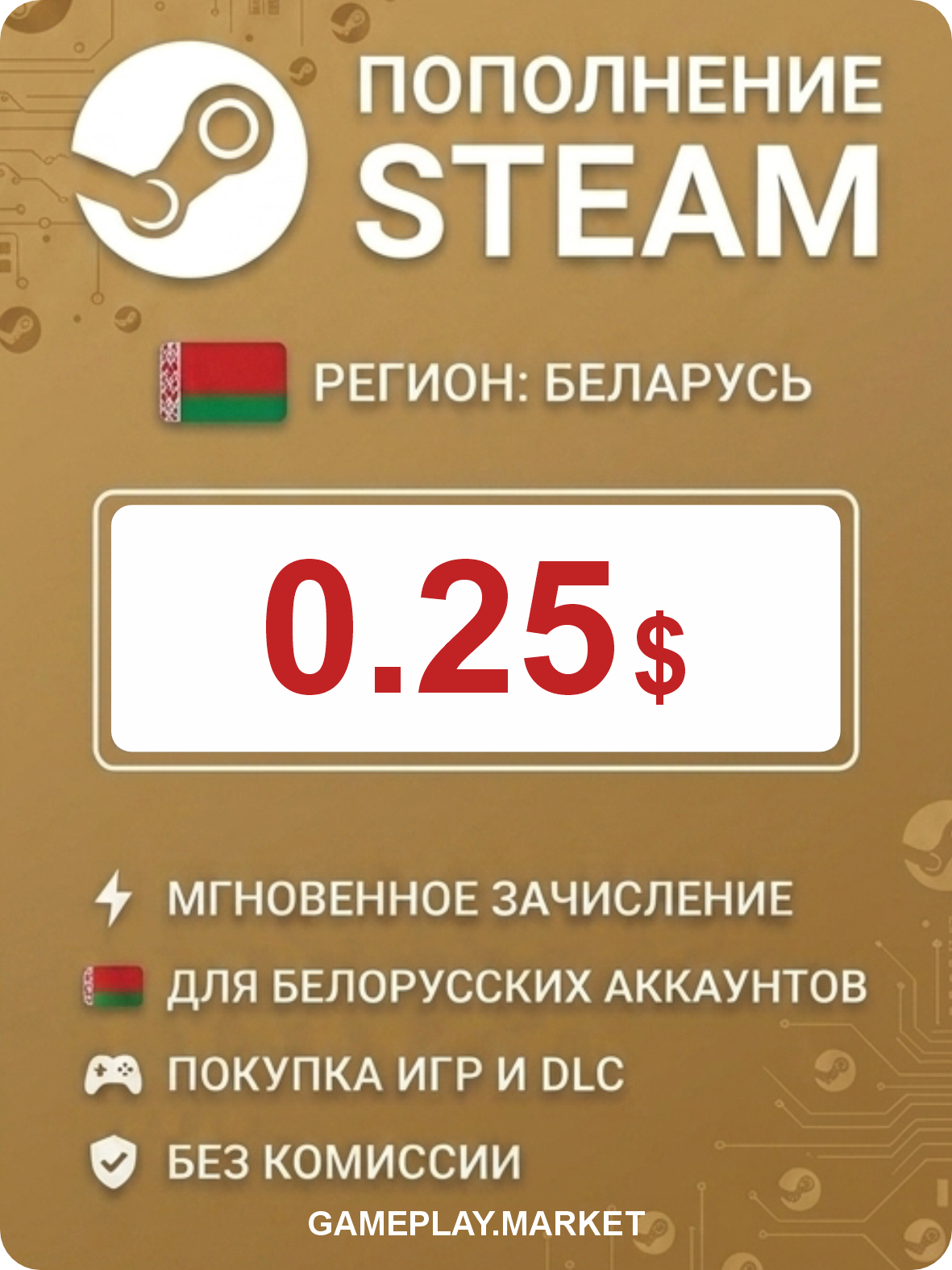 Пополнение Steam Беларусь 0.25 USD / Подарочная карта / Top-Up Steam Belarus 0.25 USD