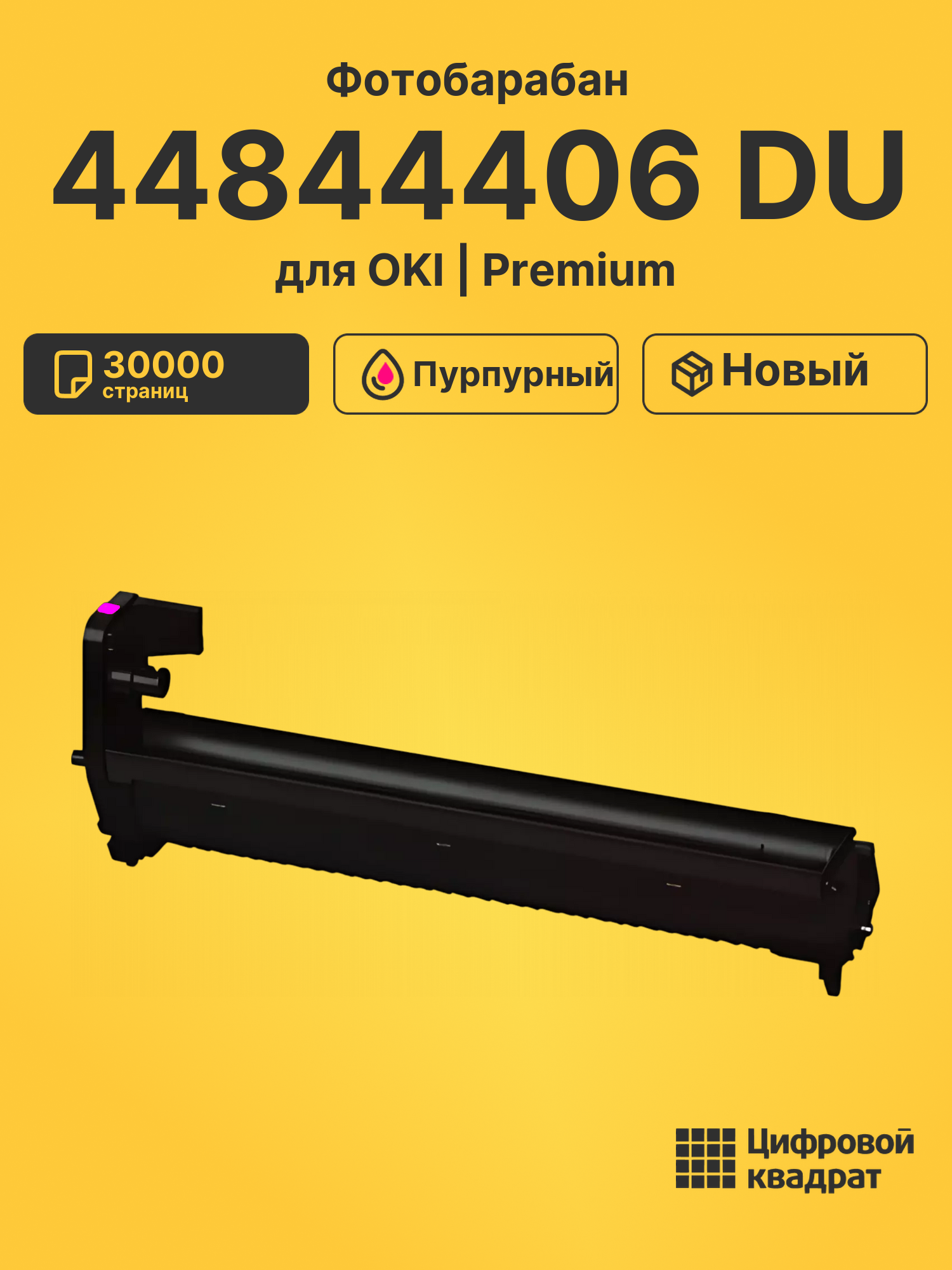 Фотобарабан 44844406 DU для принтеров OKI C 822, C 831, C 841 пурпурный