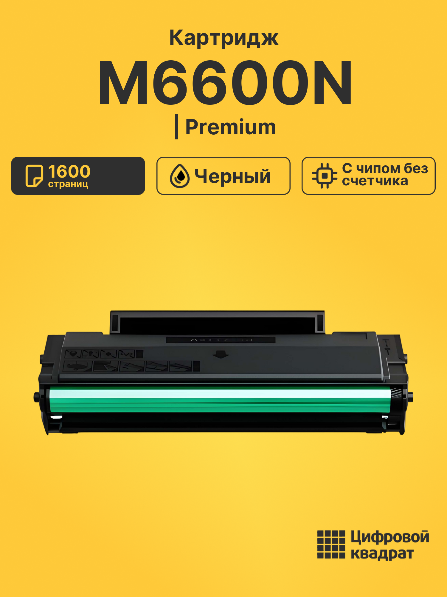 Картридж для M6600N c чипом без счетчика 1600 страниц черный